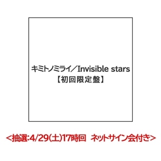 和氣あず未「キミトノミライ/Invisible stars」発売記念 ネットサイン会: | CD/DVD/Blu-ray/レコード/グッズの ...